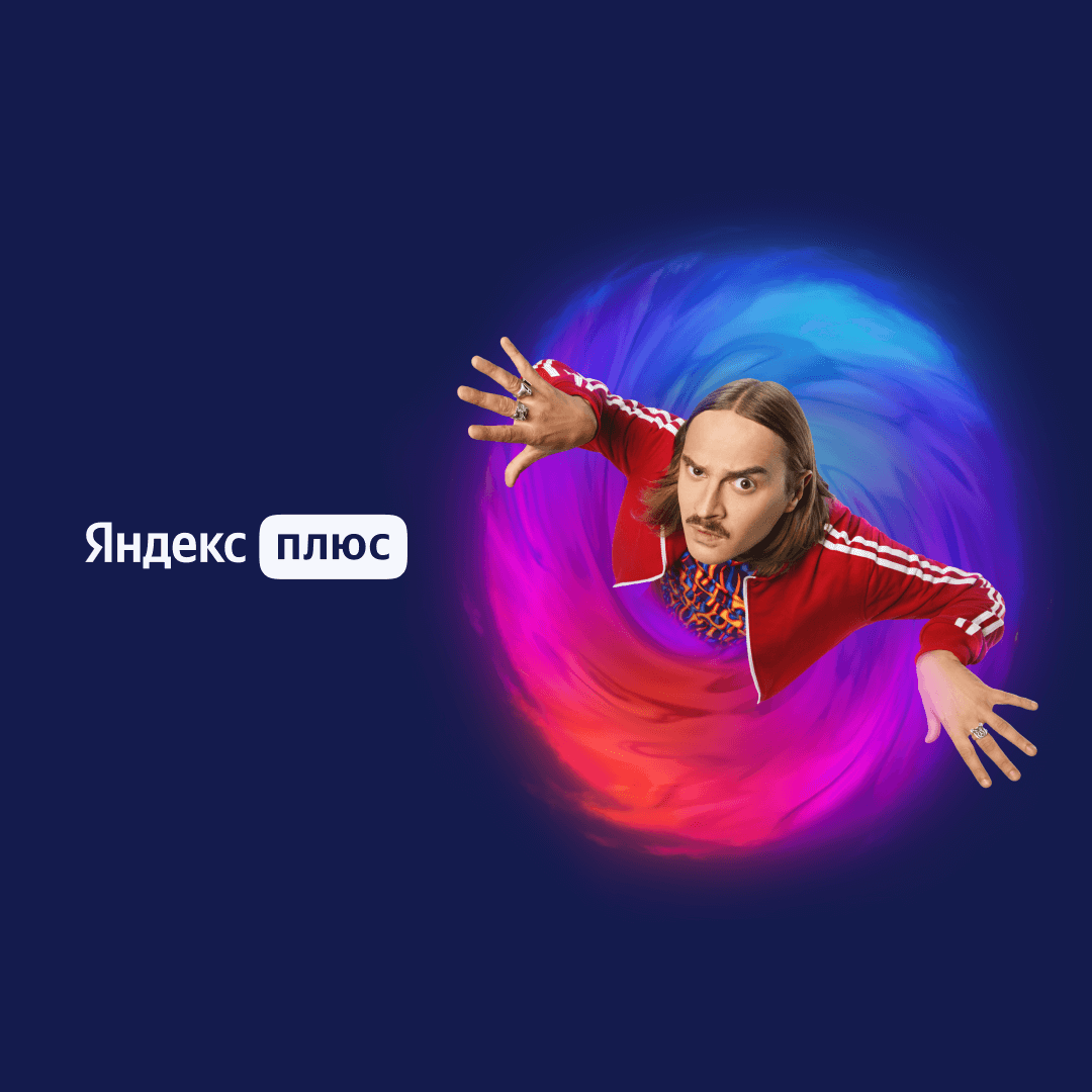 Яндекс Плюс - фильмы, музыка и кешбэк баллами